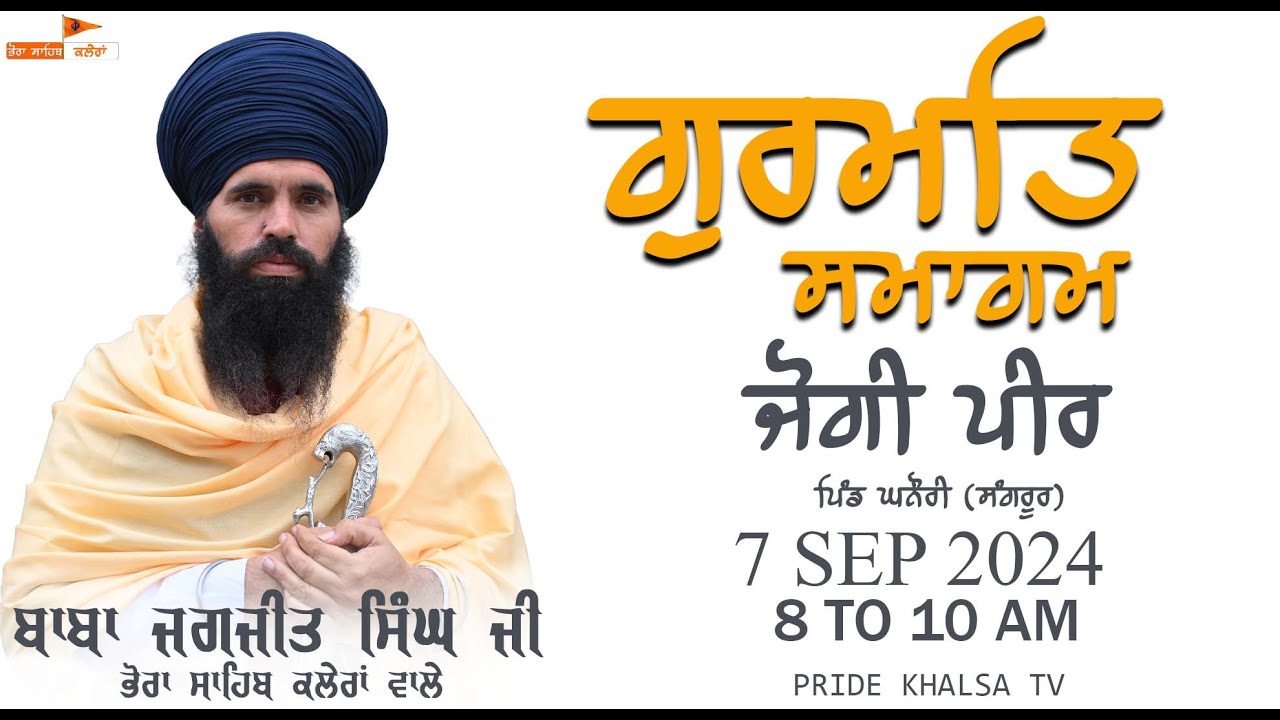 LIVE || ਗੁਰਮਤਿ ਸਮਾਗਮ || ਪਿੰਡ ਘਨੌਰੀ ਕਲਾਂ || BABA JAGJEET SINGH JI ...
