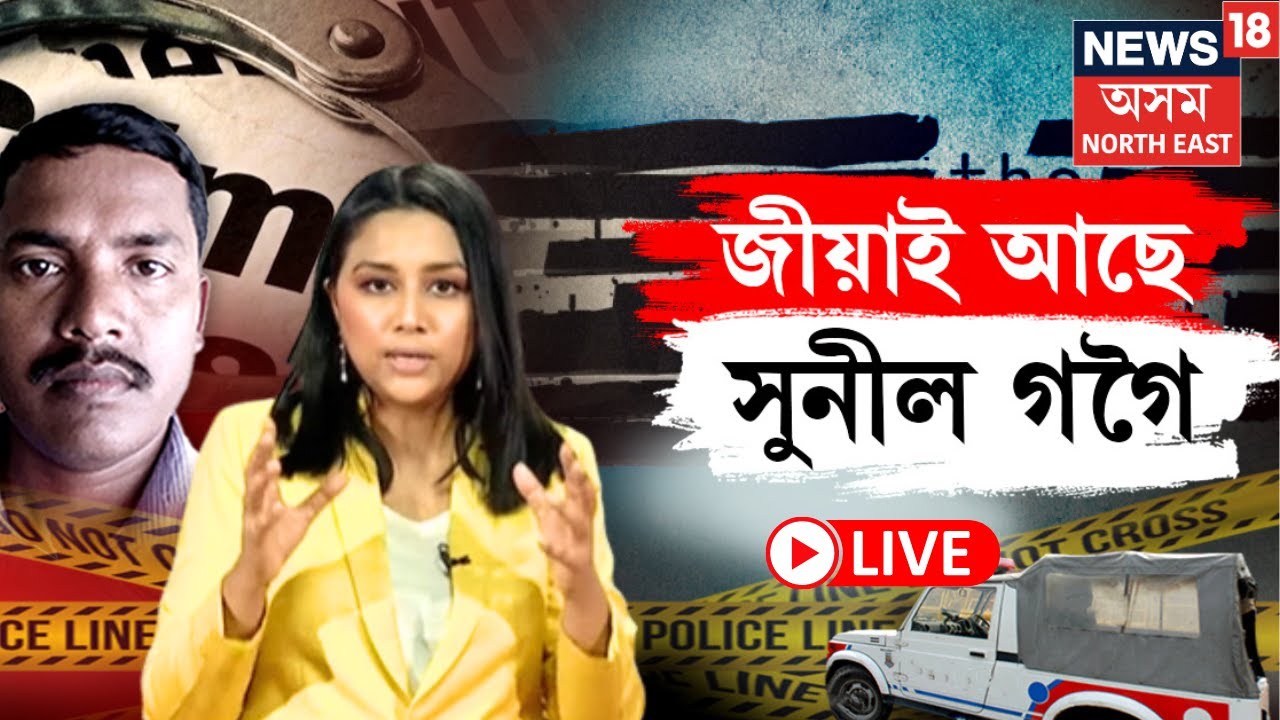 LIVE | Sunil Gogoi Case Update | তথ্য পোৱা গৈছে, জীয়াই আছে সুনীল গগৈ ...