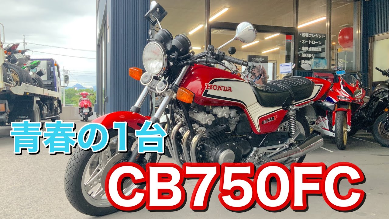 CB750FC ️走行距離少なめの車両入荷 ️伝説のバイク🏍 - YouTube