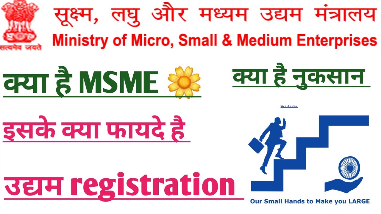 Msme Registration Benefits In Hindi Msme Registration Ke Nuksan msme-registration-benefits-in-hindi-msme-registration-ke-nuksan
