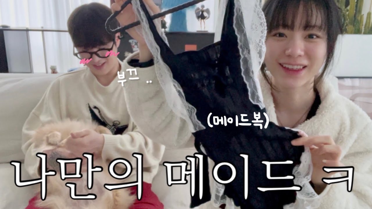 Eng 동거커플 메이드복 입고 주인님 밥해주기 섹시큐티 덩치메이드🥵 노팬티로 다니는 남자친구🤦♀️ 커플 게임방