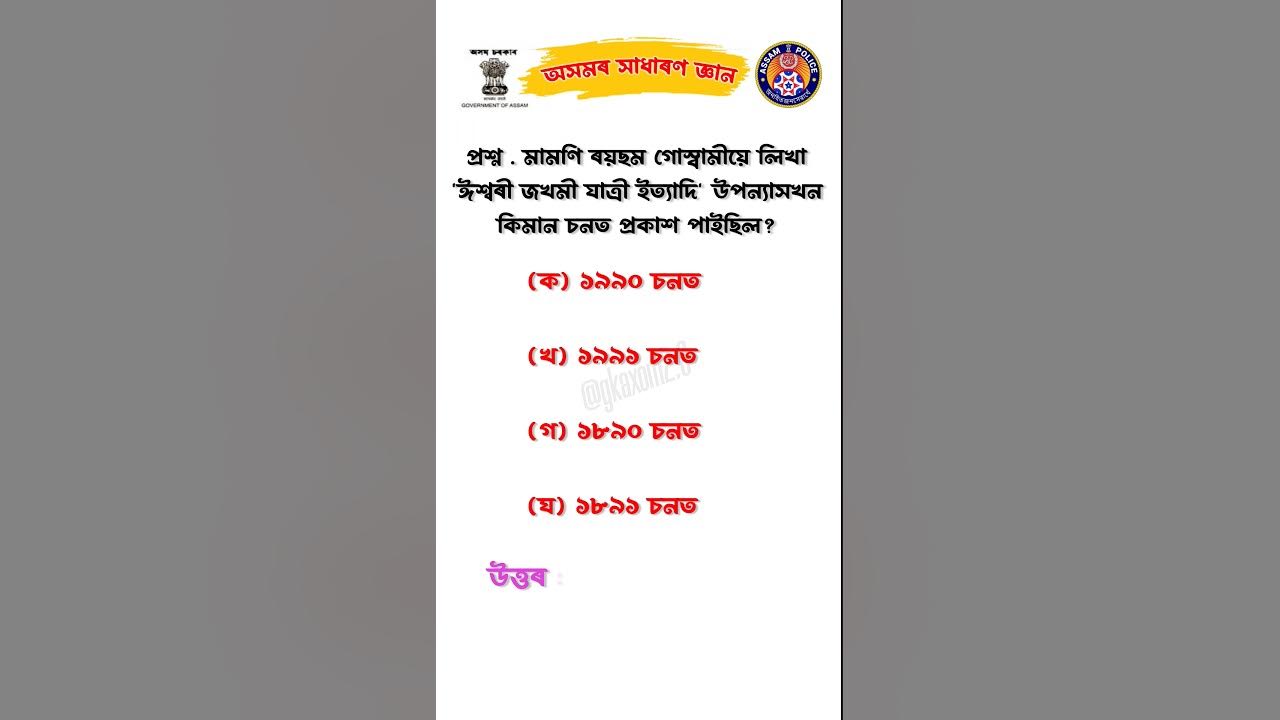 #shorts #viral Assamese GK Vedio || Assam Competitive Exam || Assamese GK Short Vedio - YouTube