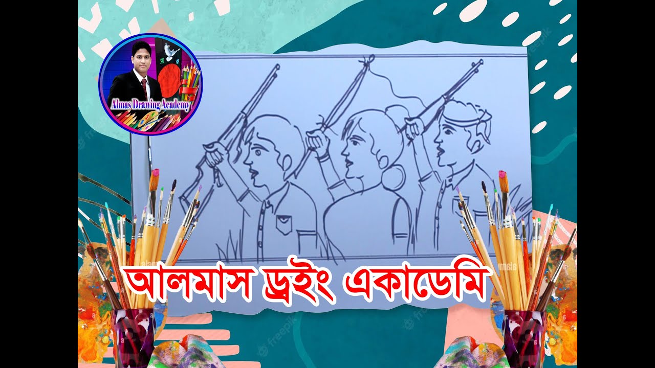 মুক্তিযোদ্ধা | Almas drawing Academy |১৬ ডিসেম্বর | বিজয় উল্লাস ...