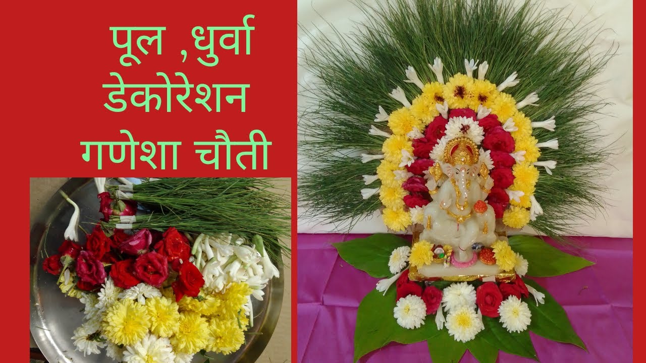 पूल और ध्रुव गास से गणेश बागवान पूजा डेकोरेशन गणेश चौथी फेस्टिवल/garike ...