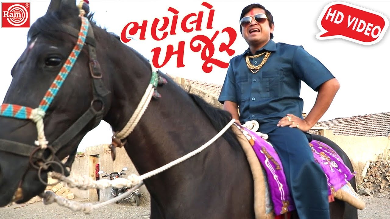 ભણેલો ખજૂર -Jigli Khajur Comedy Video-gujarati comedy-Ram Audio - YouTube
