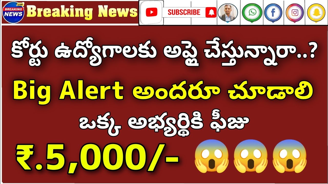 🔴Big Alert : AP హైకోర్టు ఉద్యోగులకు అప్లై చేసే వారికి.. ఒక్క అప్లికేషన్ ...