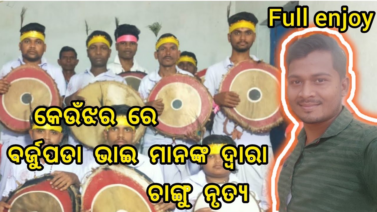 କେଉଁଝର ରେ ବର୍ଜୁପଡା ଭାଇ ମାନଙ୍କ ଦ୍ଵାରା ଚାଙ୍ଗୁ ନୃତ୍ୟ //Odia vlog //odia ...