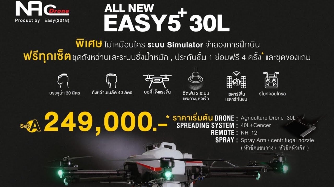 โปรใหม่ล่าสุด EASY5+ โดรน30ลิตร หว่านปุ๋ยและพ่นสารน้ำ ได้ในลำเดียว ...