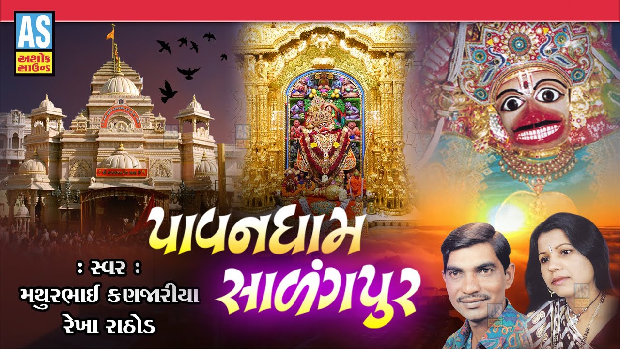 Pavandham Salangpur | Sarangpur Mandir |Mathurbhai Kanjariya|Rekha ...