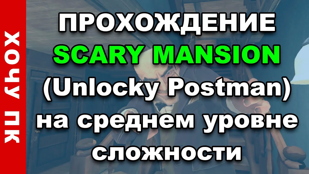 Scary Mansion Unlocky postman прохождение на среднем уровне - YouTube