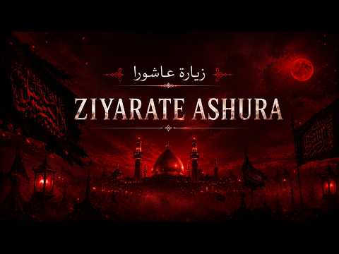 Ziyarat Ashura | Ziyarate Ashura by Ali fani | علی فانی - زیارة عاشوراء | IslamicBoyOG |