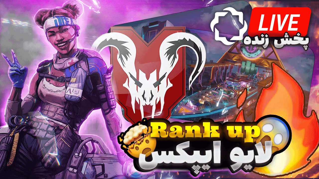 Road To Apex Predator| Rank Up | لایو ایپکس لجندز - YouTube
