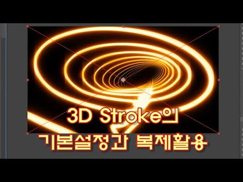 [애펙 트랩코드] 3D Stroke의 활용방법 및 복제도형 만들기:StarGlow 적용방법(After Effects Trapcode 3D Stroke Basic ...