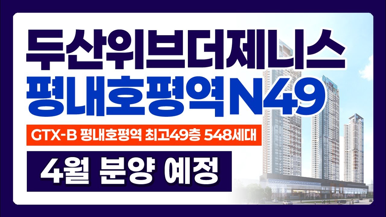 두산위브더제니스 평내호평역 N49 아파트 4월 분양 - YouTube