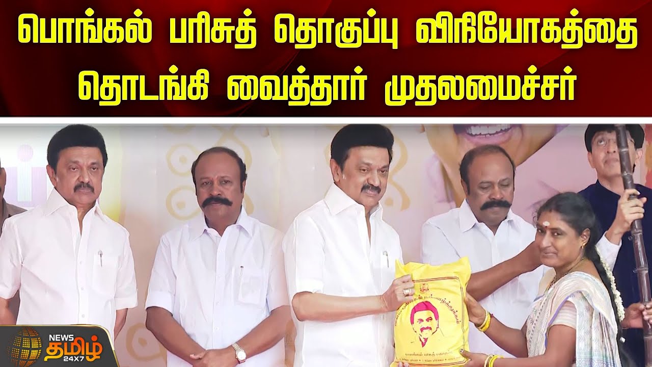 பொங்கல் பரிசுத் தொகுப்பு விநியோகத்தை தொடங்கி வைத்தார் முதலமைச்சர் ...