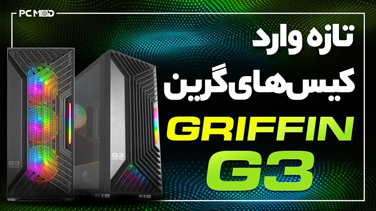 تازه وارد کیس‌های گرین | GREEN G3 - YouTube