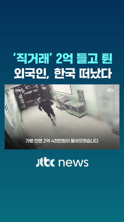 '현금 2억' 들고 튄 외국인…한국 떠나 수사 난항 #JTBC #Shorts - YouTube