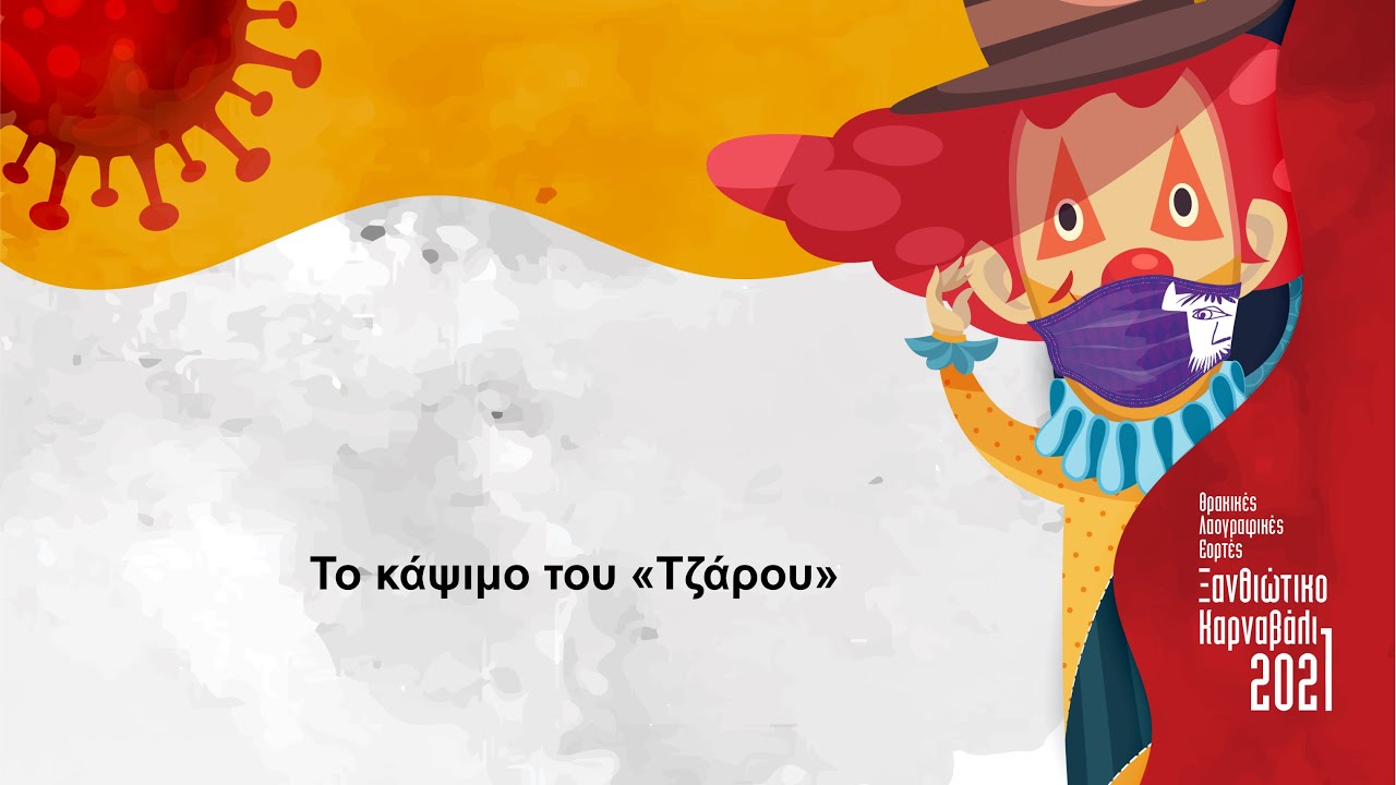 Το κάψιμο του Τζάρου ΘΛΕ 2021 - YouTube