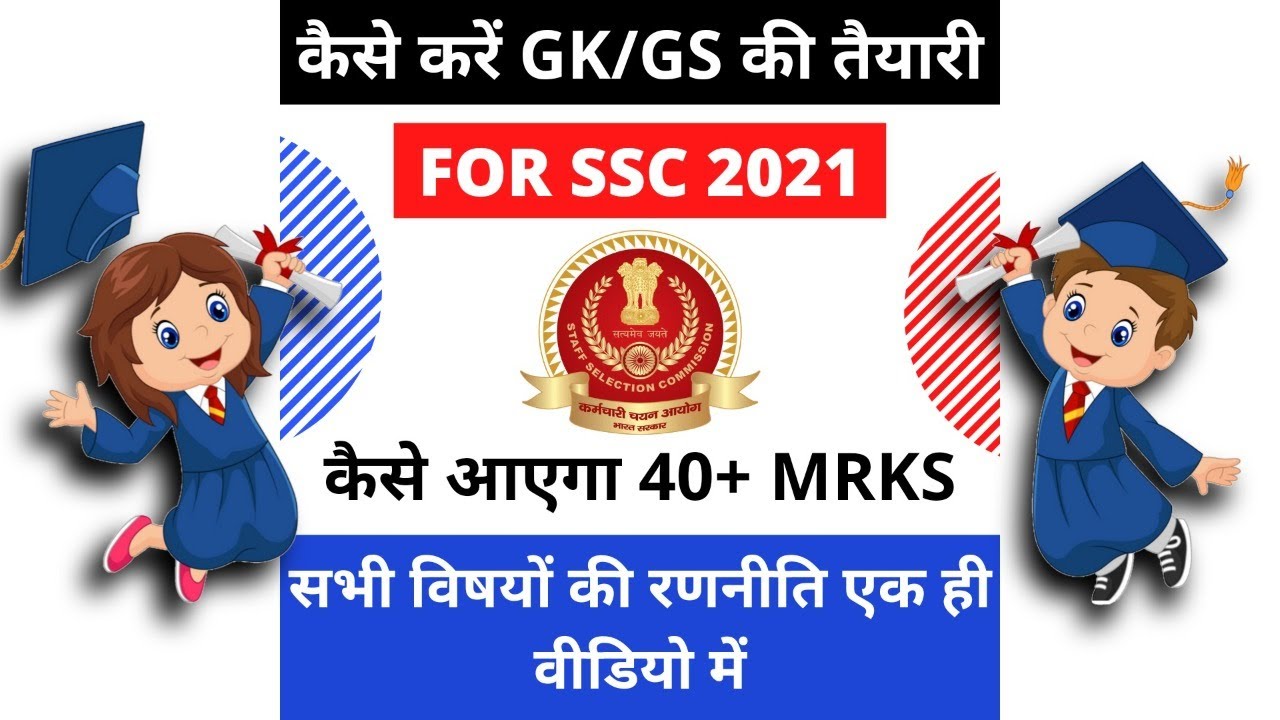 How to prepare GS for SSC 2021 || Strategy for every exam - YouTube