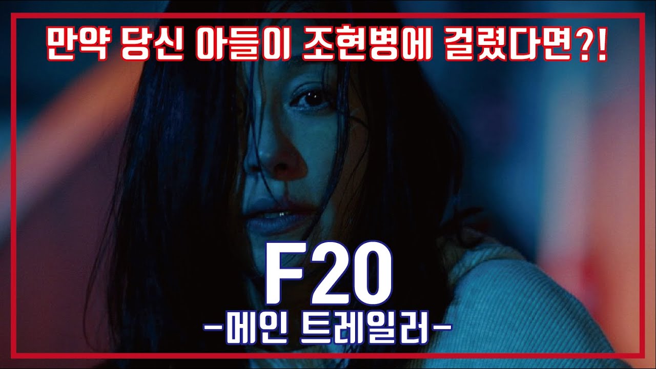 최신영화 F20 예고편 - YouTube
