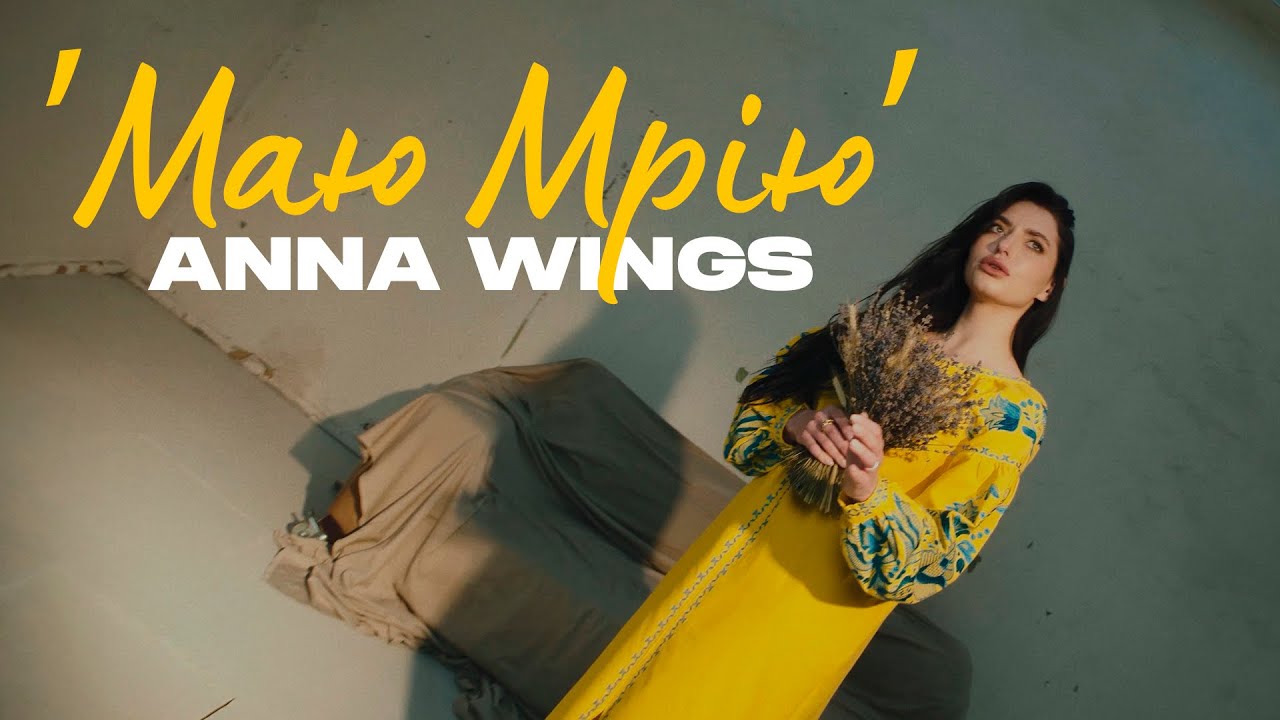 Anna Wings - Маю Мрію [Official Video] - YouTube