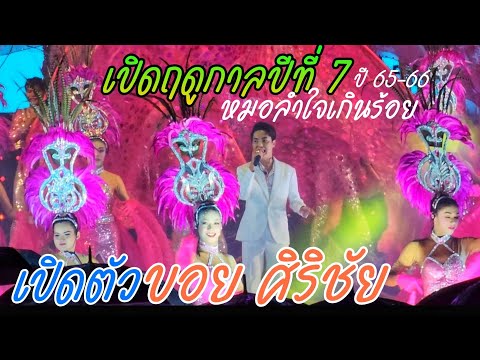 เปิดตัวบอสบอย หมอลำใจเกินร้อย เปิดฤดูกาลปีที่ 7 (ปี 65-66)