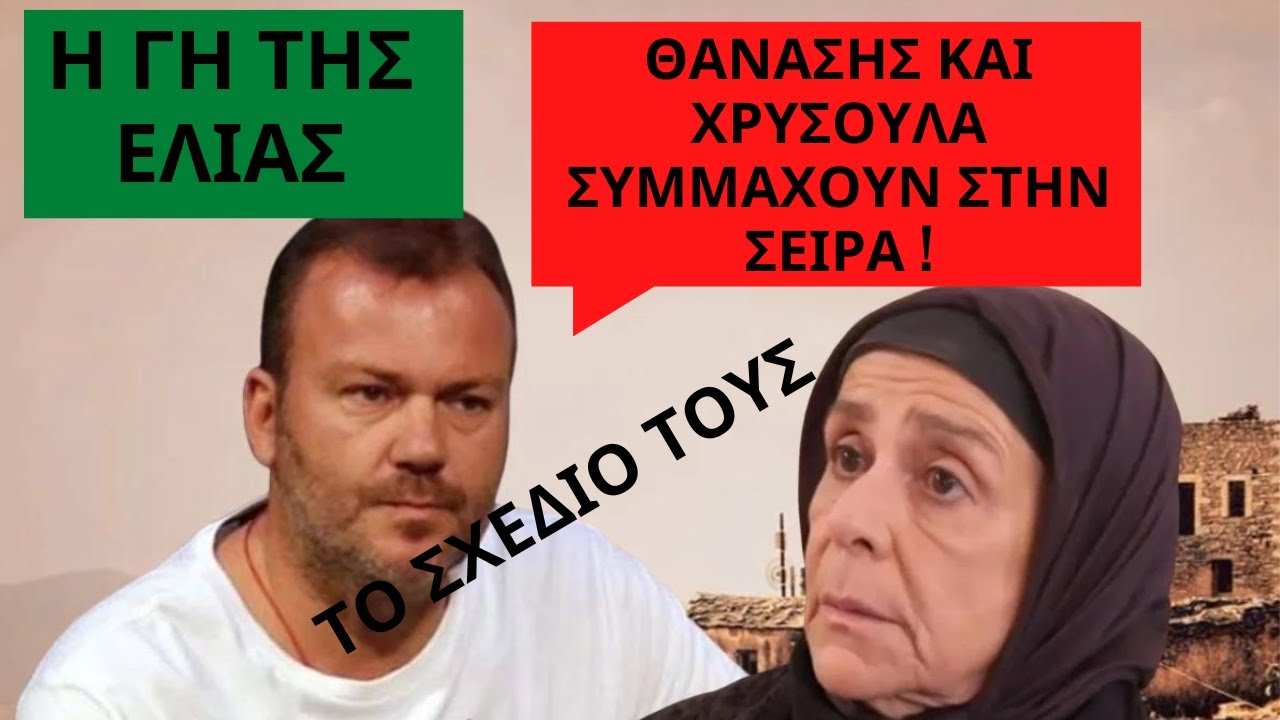 Η ΓΗ ΤΗΣ ΕΛΙΑΣ 🌿 ΘΑΝΑΣΗΣ ΚΑΙ ΧΡΥΣΟΥΛΑ ΣΥΜΜΑΧΟΥΝ ΣΤΗΝ ΣΕΙΡΑ - YouTube