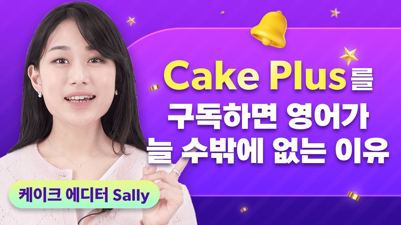 Cake Plus를 구독하면 영어가 늘 수밖에 없는 이유! - YouTube