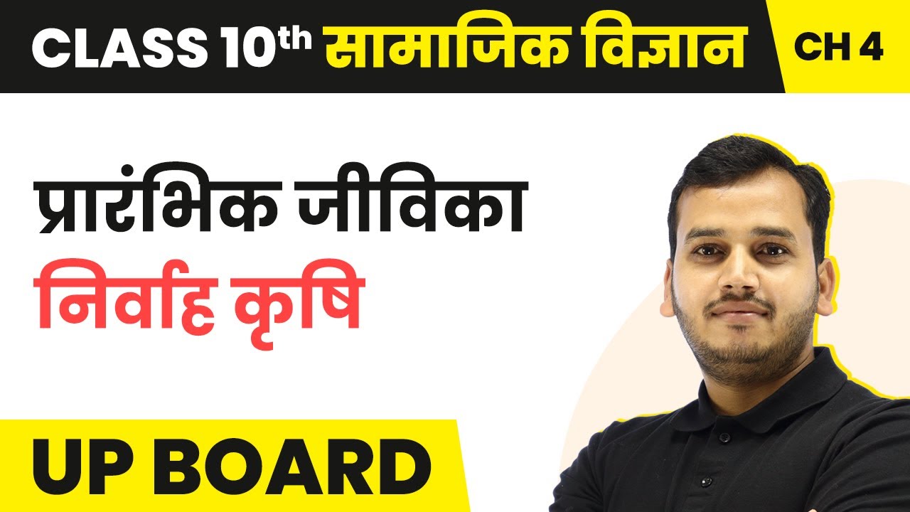 Primitive Subsistence Farming Class 10 Geography Chapter 4 In Hindi primitive-subsistence-farming-class-10-geography-chapter-4-in-hindi