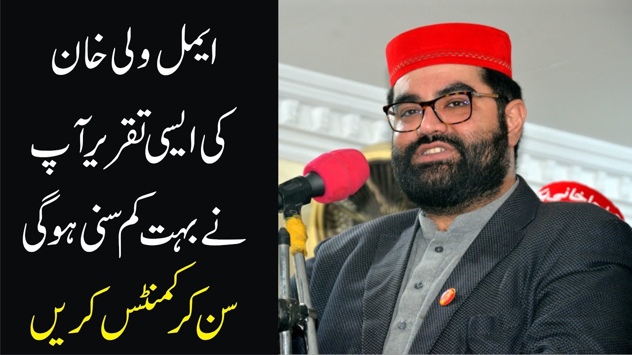 Aimal Wali Khan Big Speech | ایمل ولی خان کی ایسی تقریر آپ نے بہت کم ...