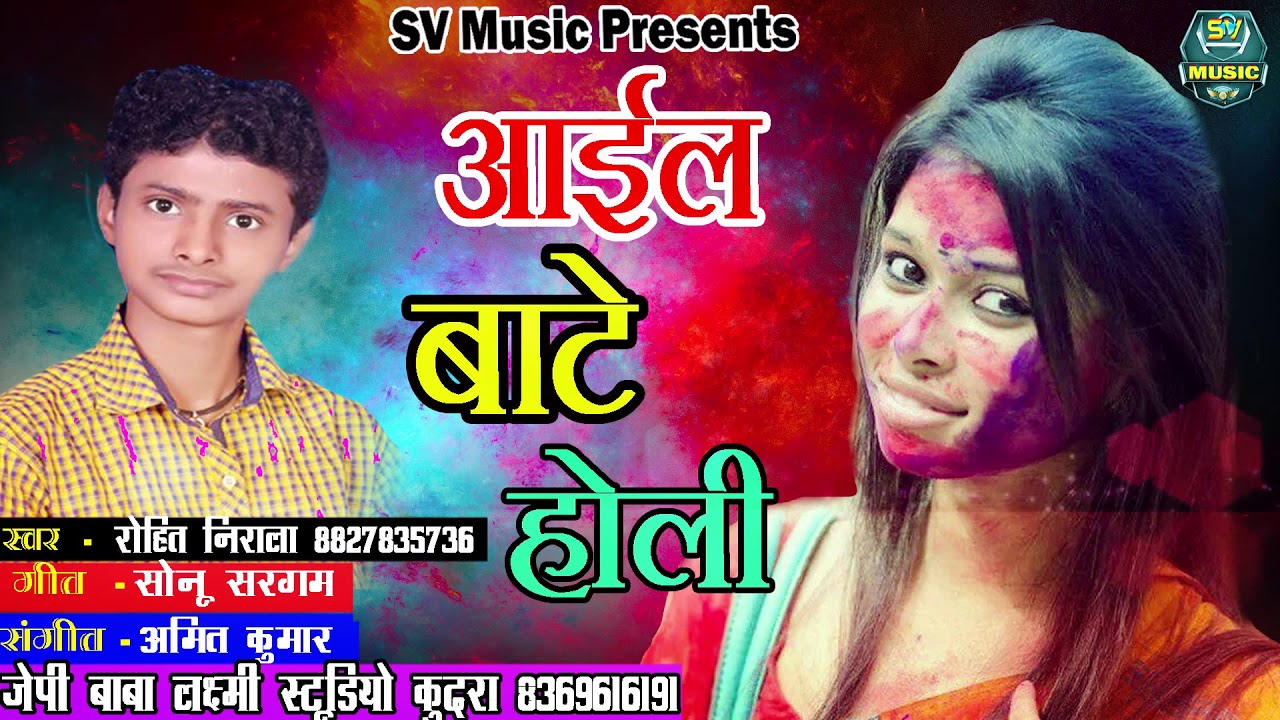आईल बाटे होली - Rohit Nirala - Aail Bate Holi - New Super Hit Bhojpuri ...