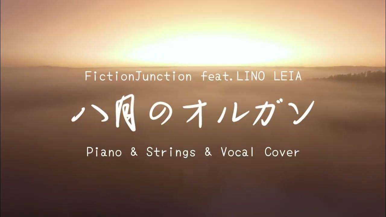 八月のオルガン ／ FictionJunction feat. LINO LEIA【Piano&Strings&Vocal Cover】 - YouTube