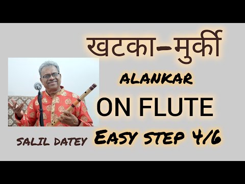 KHATKA MURKI STEP 4/6 ON FLUTE/ SALIL DATEY/FLUTE TUTORIAL/बांसुरी पर खटका मुरकी सरल अलंकार सीखें