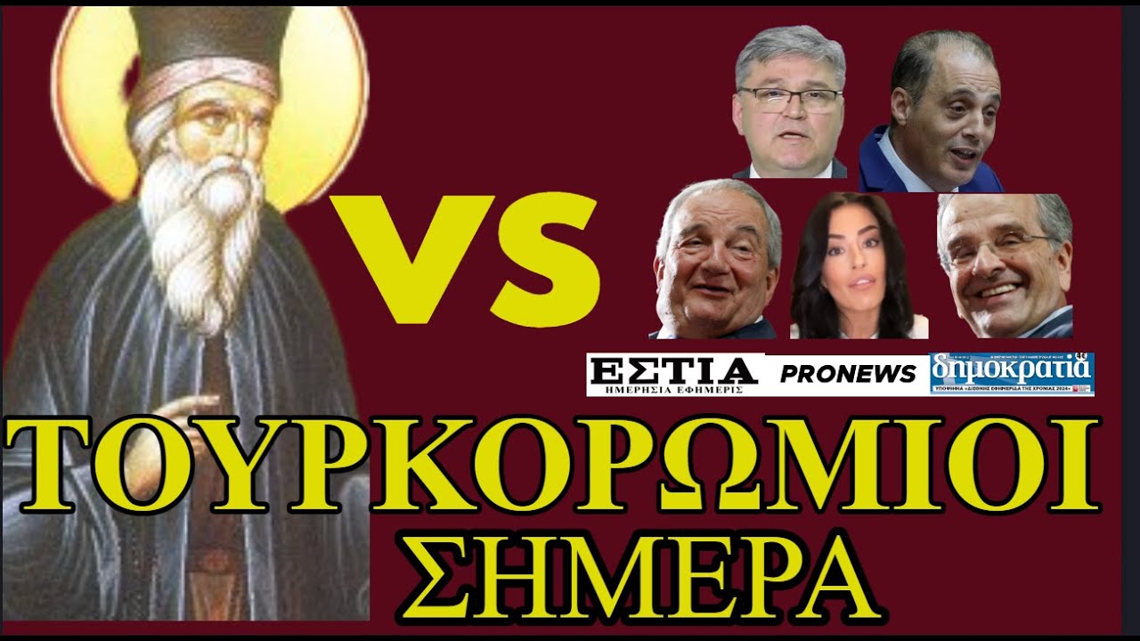 ΠΩΣ Ο ΚΟΣΜΑΣ Ο ΑΙΤΩΛΟΣ ΜΑΣ ΕΣΩΣΕ ΑΠ ΤΟΥΣ ΤΟΥΡΚΟΡΩΜΙΟΥΣ..... - YouTube