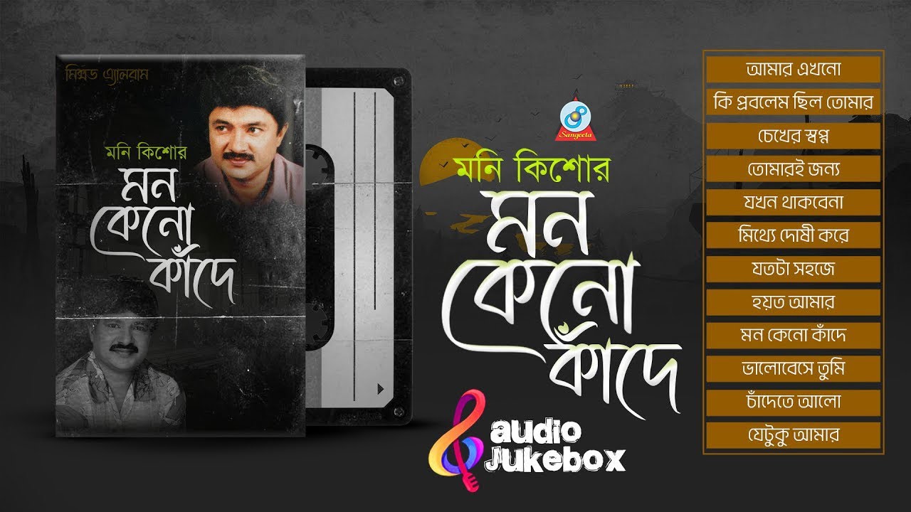 Moni Kishore | Mon Keno Kade | মন কেনো কাঁদে | মনি কিশোর | New Mixed ...