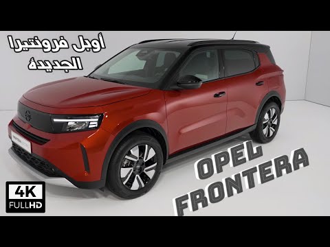 Opel Frontera (4K) - أوبل فرونتيرا الجديدة : سيارة كروس أوفرواسعه ...