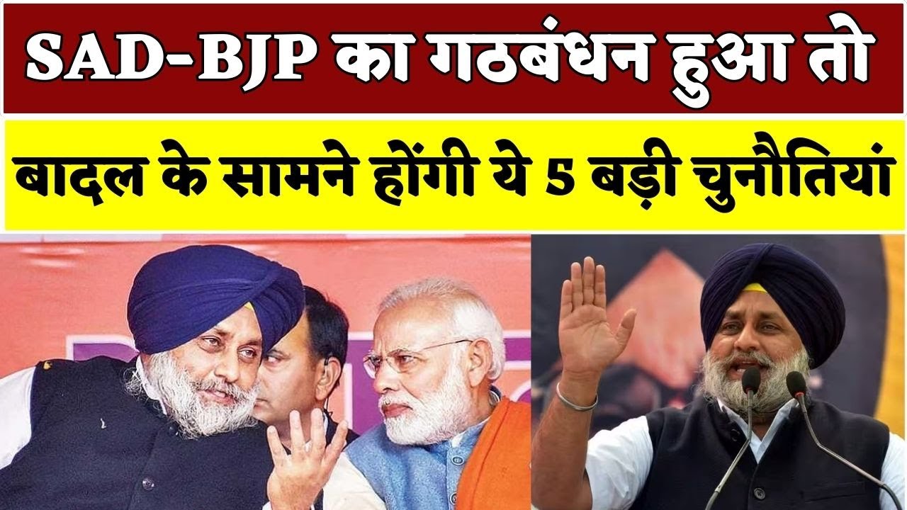 SAD-BJP का गठबंधन हुआ तो सुखबीर बादल के सामने होंगी ये 5 बड़ी चुनौतियां ...