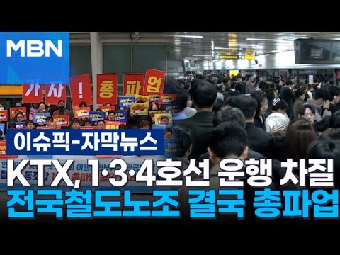 [자막뉴스] KTX, 1·3·4호선 운행 차질, 전국철도노조 결국 총파업 | 이슈픽 - YouTube