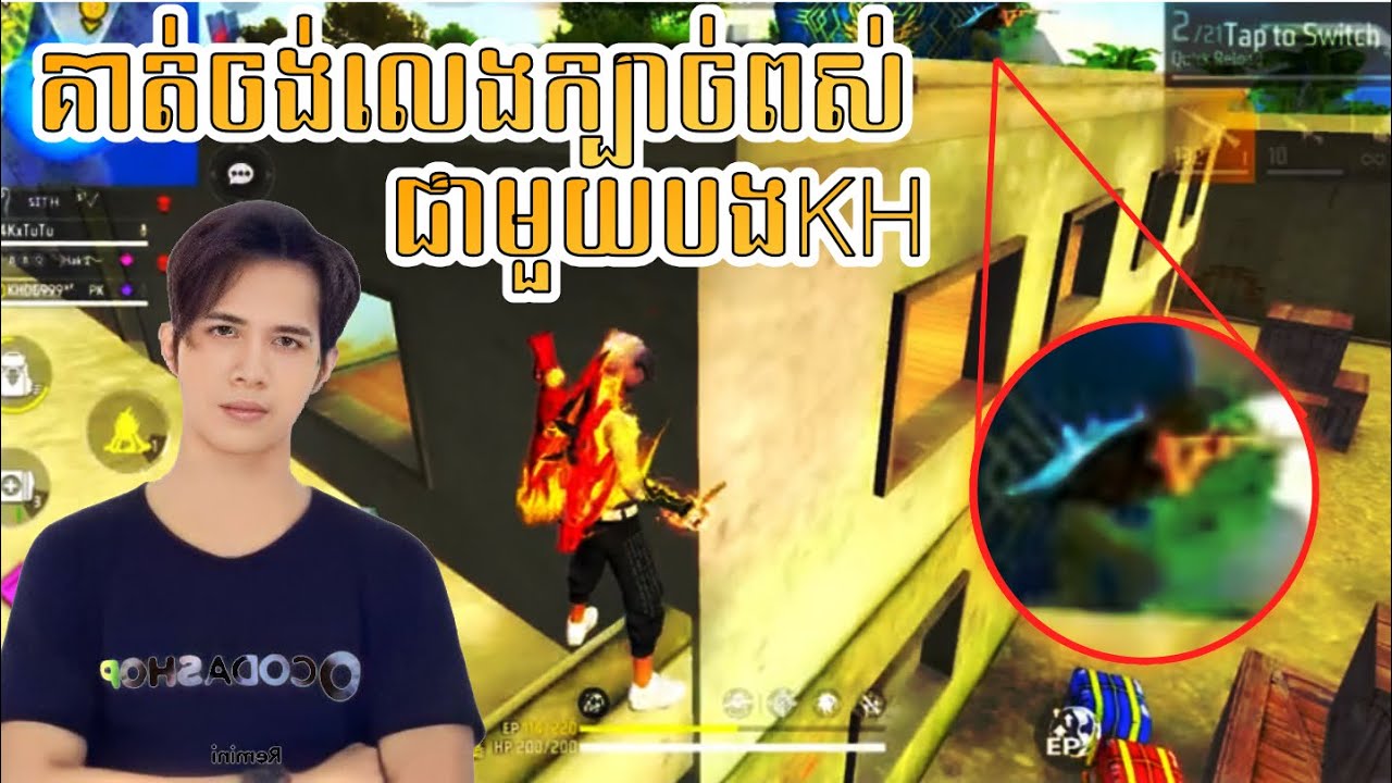 ប៉ះរបស់ពិតហើយបង KH😹 | Free Fire [KH Daily Game] - YouTube