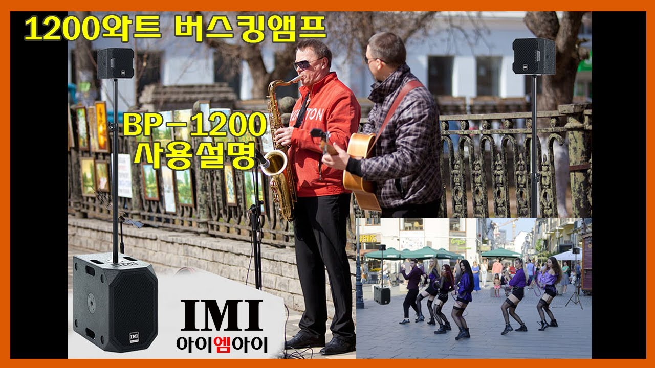 [아이엠아이] 1200와트 버스킹앰프 BP-1200 사용설명동영상 파워드스피커 서브우퍼 - YouTube