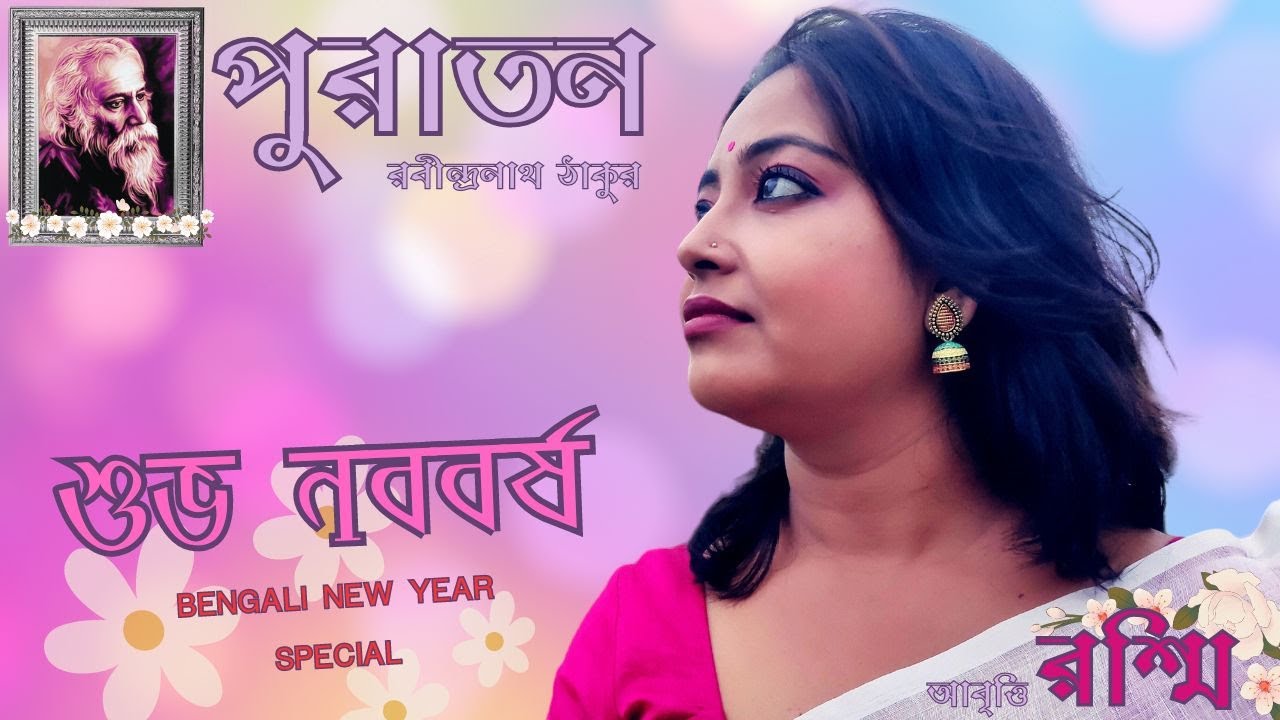 Puratan | পুরাতন | Rashmi Bala | Rabindranath Tagore | Bengali New Year ...