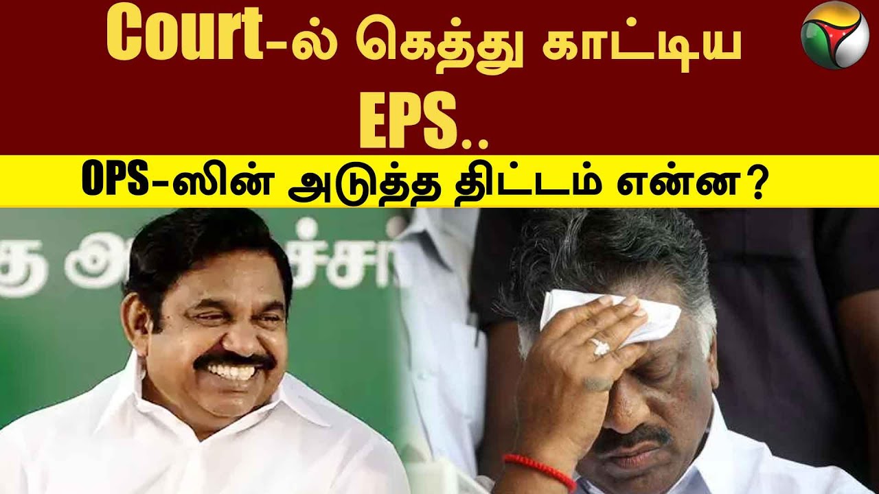 Court-ல் கெத்து காட்டிய EPS .. OPS-ஸின் அடுத்த திட்டம் என்ன? | AIADMK ...