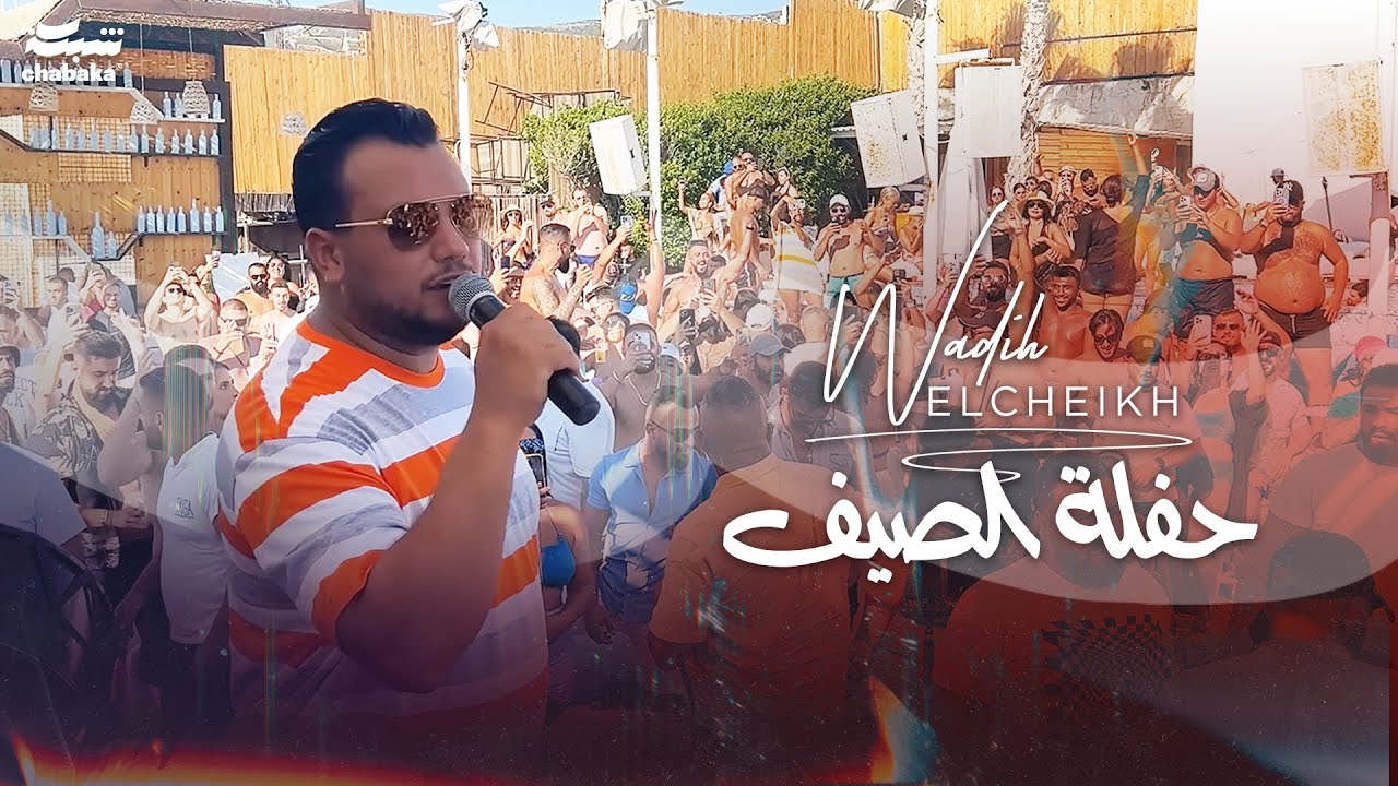 Wadih El Cheikh - SUMMER Party ☀️ |2023| 🏖️ وديع الشيخ - حفلة الصيف ...