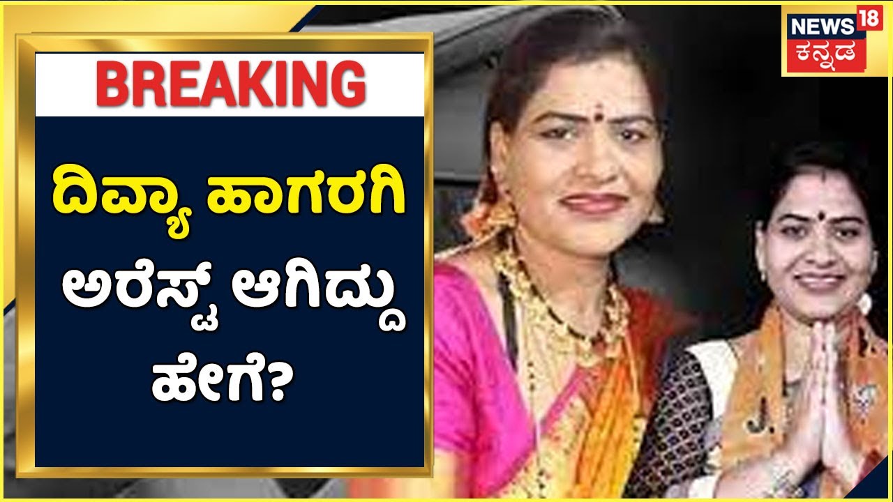 PSI Recruitment Scam | BJP ನಾಯಕಿ Divya Hagargi ಅರೆಸ್ಟ್ ಆಗಿದ್ದು ಹೇಗೆ? ಆ ...