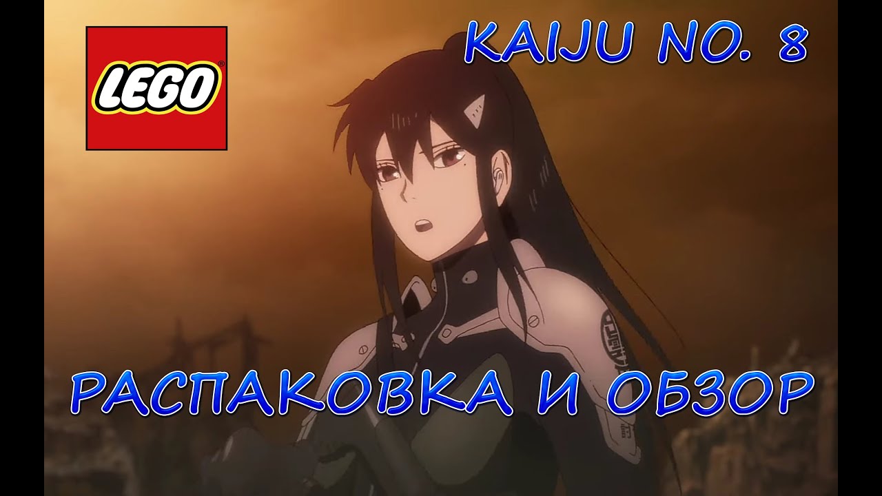 LEGO KAIJU NO. 8 - Распаковка И Обзор.НОВАЯ КОЛЛЕКЦИЯ - YouTube