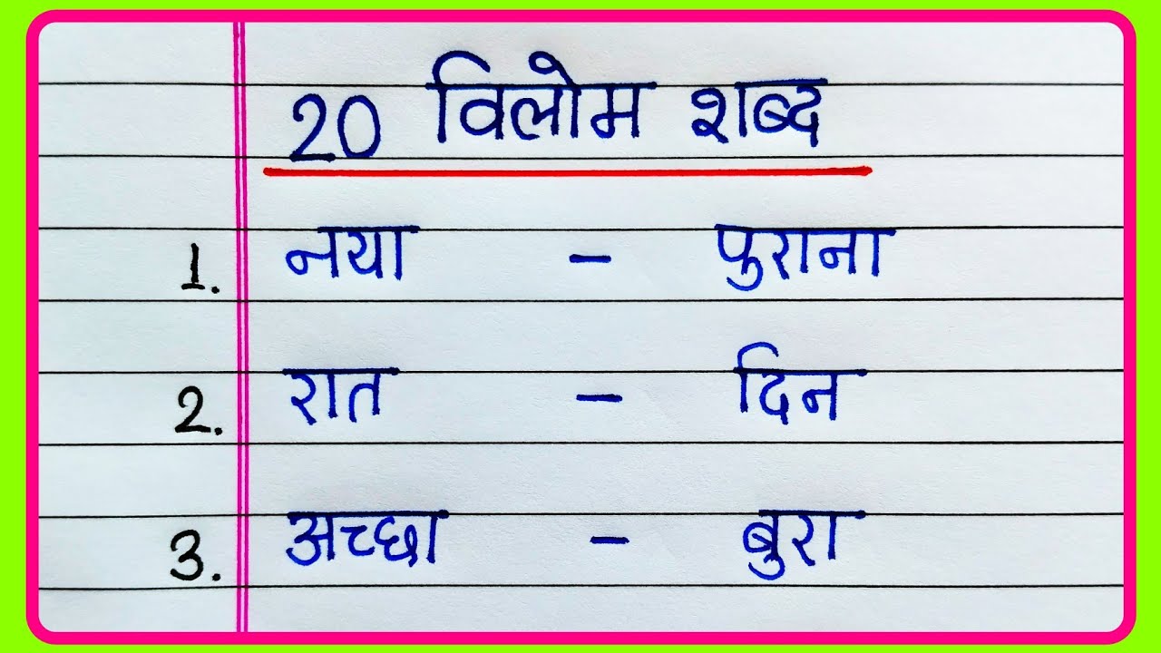 20 Vilom Shabd in Hindi | विलोम शब्द | Opposite words in Hindi | Vilom ...