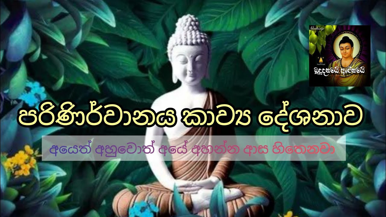 පරිනිර්වාණය | Kavi Bana Sinhala | Budu Guna /සංවේදි කවි බණ ...