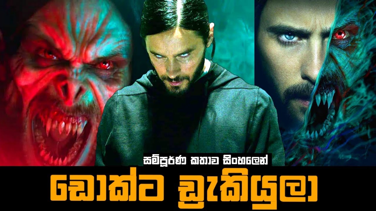 ඩොක්ට ඩ්‍රැකියුලා | Morbius Movie Explained in Sinhala | Baiscope tv ...