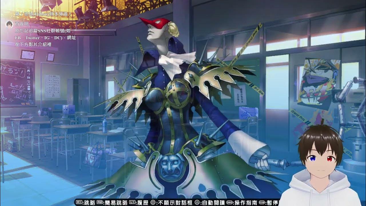 《女神異聞錄4 無敵究極背橋摔 P4U2》今次來一場生死格鬥秀！(P4U劇情：美鶴編) [直播] 2023-03-28 #16 ＜中文粵語＞ - YouTube