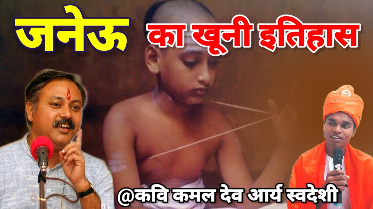जनेऊ का इतिहास By Kavi Kamal Dev Arya Swadeshi राजीव भाई दीक्षित जी ...